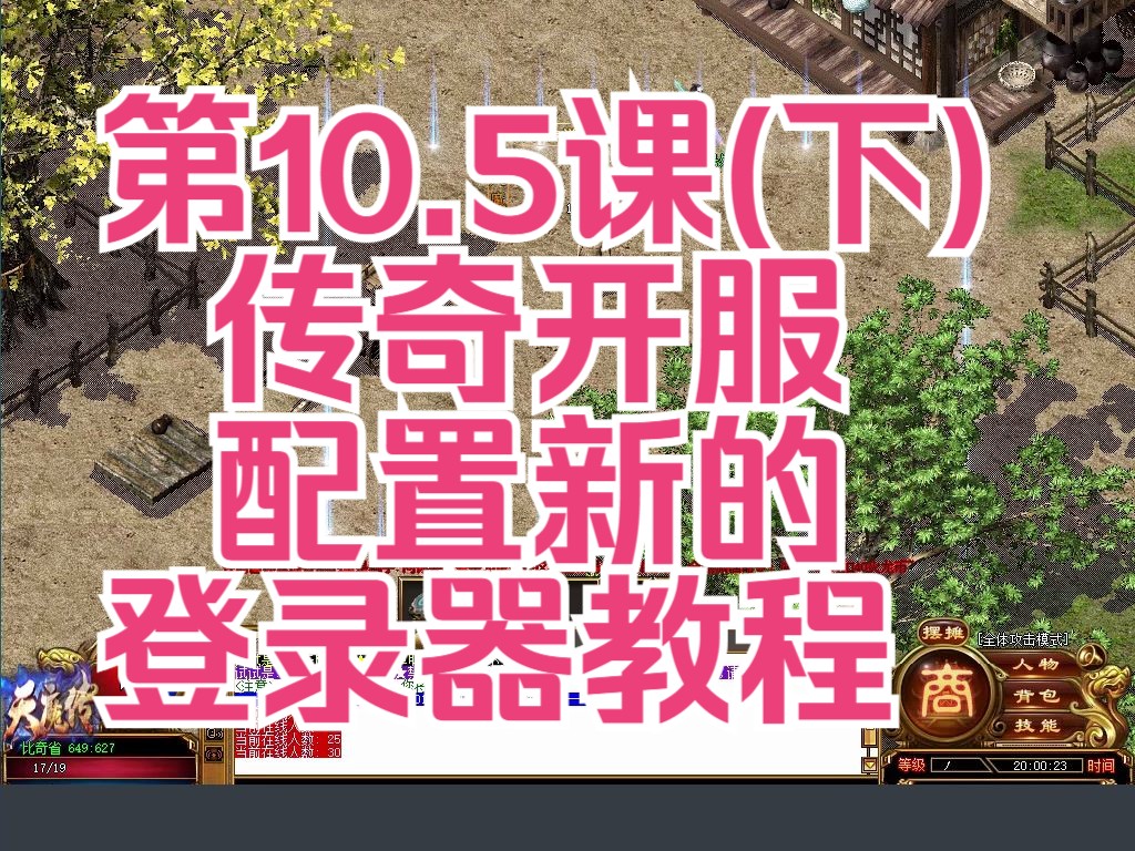 第10.5课(下)传奇开服配置新的登录器教程