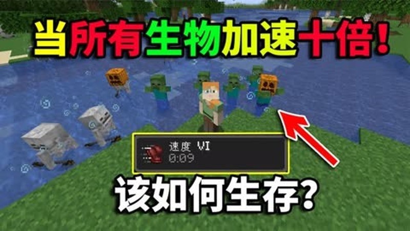 当MC所有生物加速十倍!你该如何生存!我的世界趣味生存挑战
