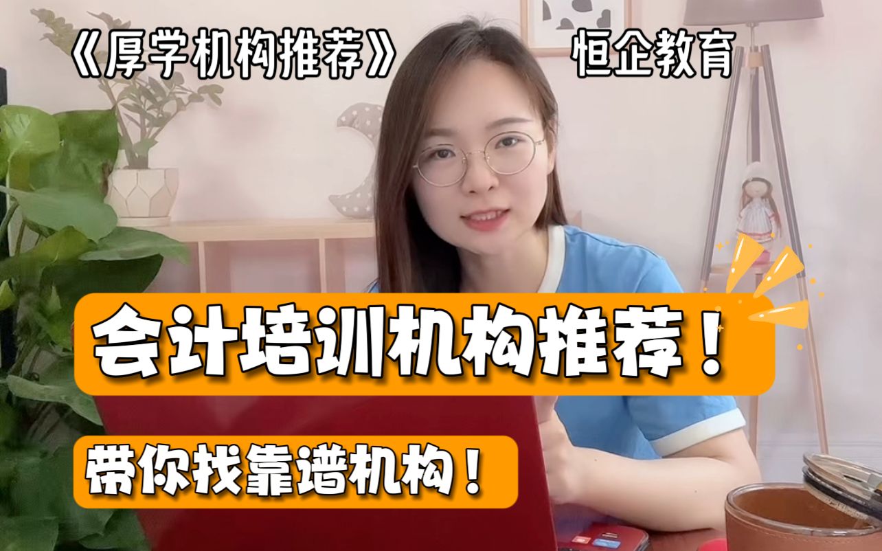 专业会计培训机构推荐:恒企会计!