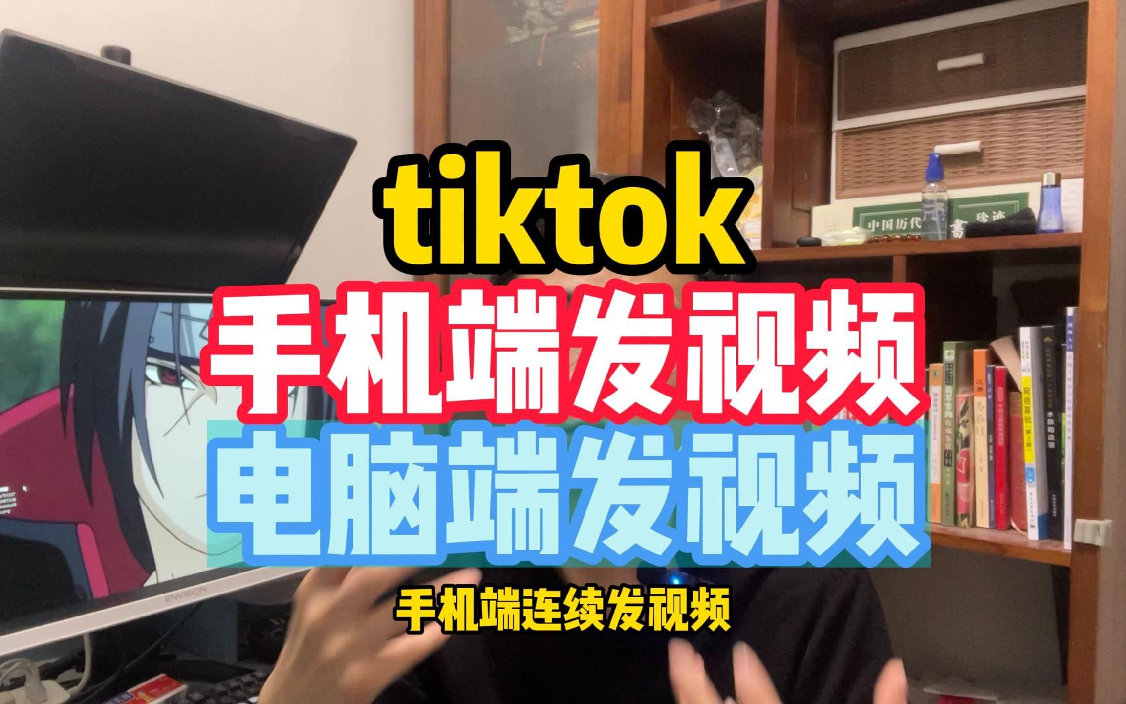 tiktok手机端发视频电脑端发视频