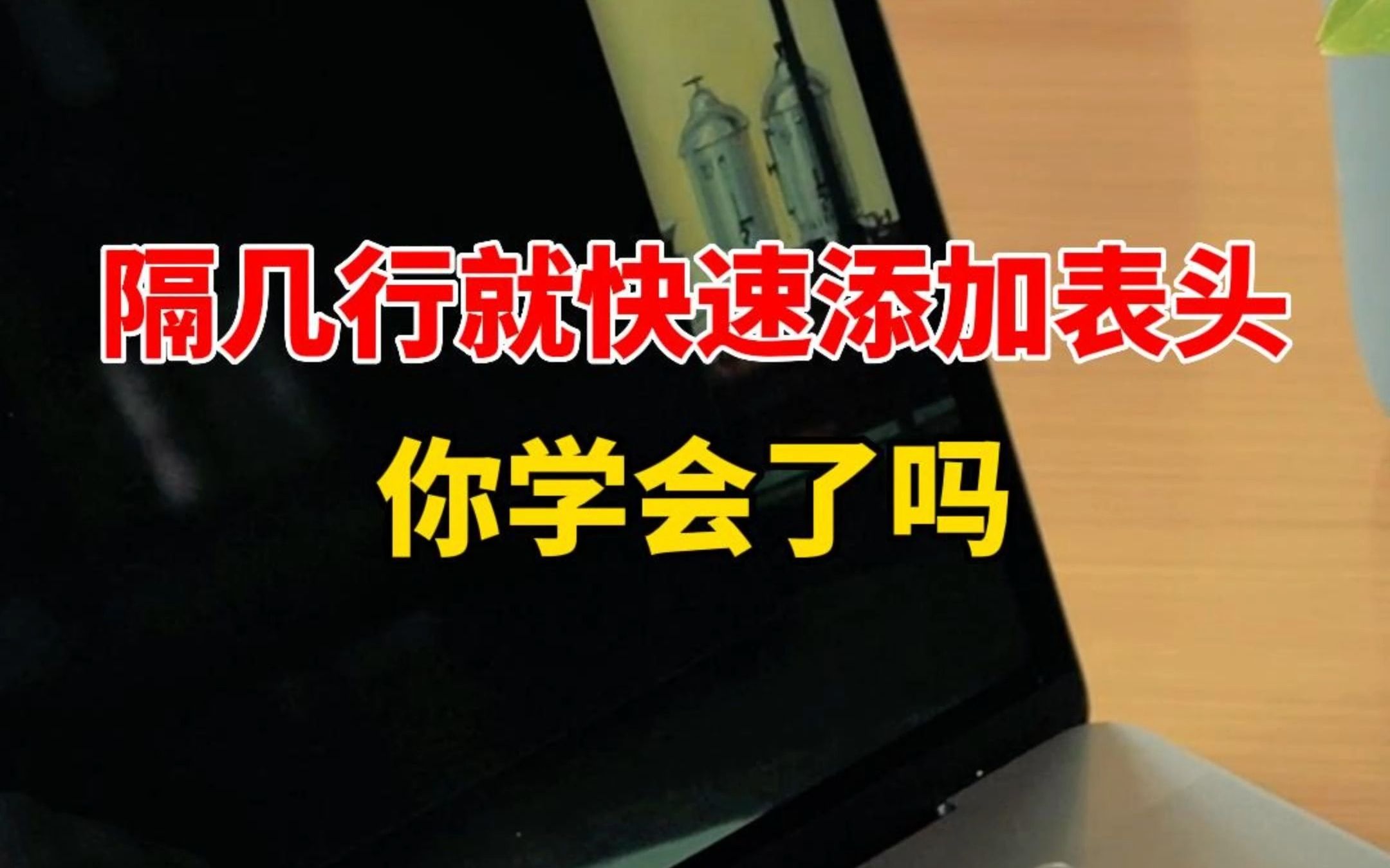 每隔几行自动加一个表头～#excel #excel技巧 #电脑知识 #玩转office #...