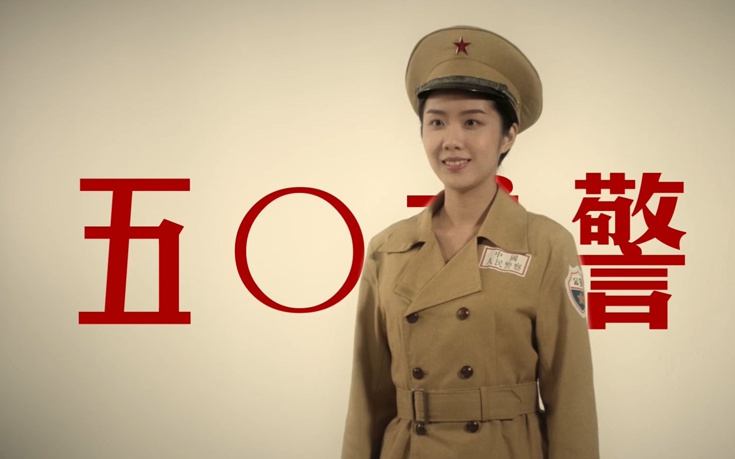 敲黑板!看中国人民警察警服变迁史