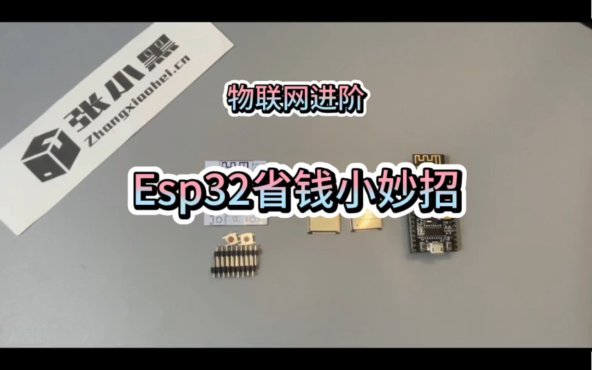 物联网进阶:Esp32省钱小妙招-自制开发板