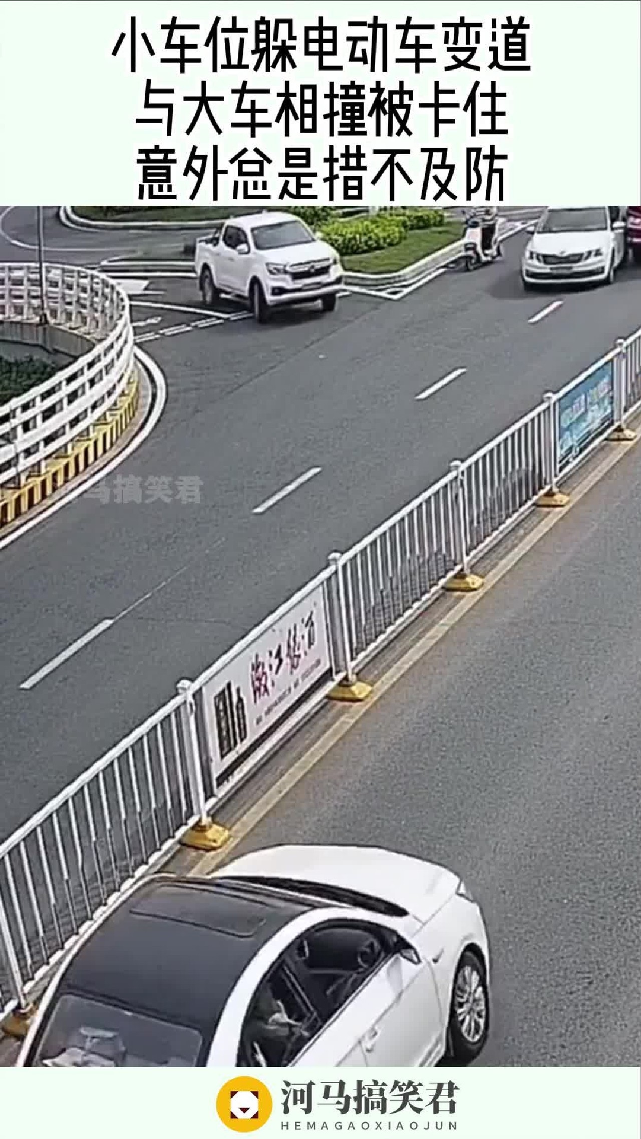小车位躲电动车变道,与大车相撞被卡住,意外总是措不及防!