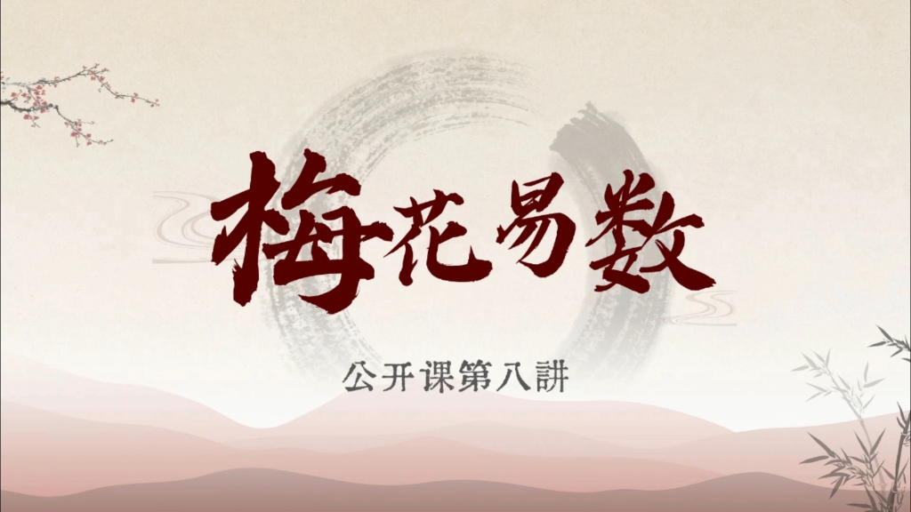 梅花易数第八讲-用时间起卦