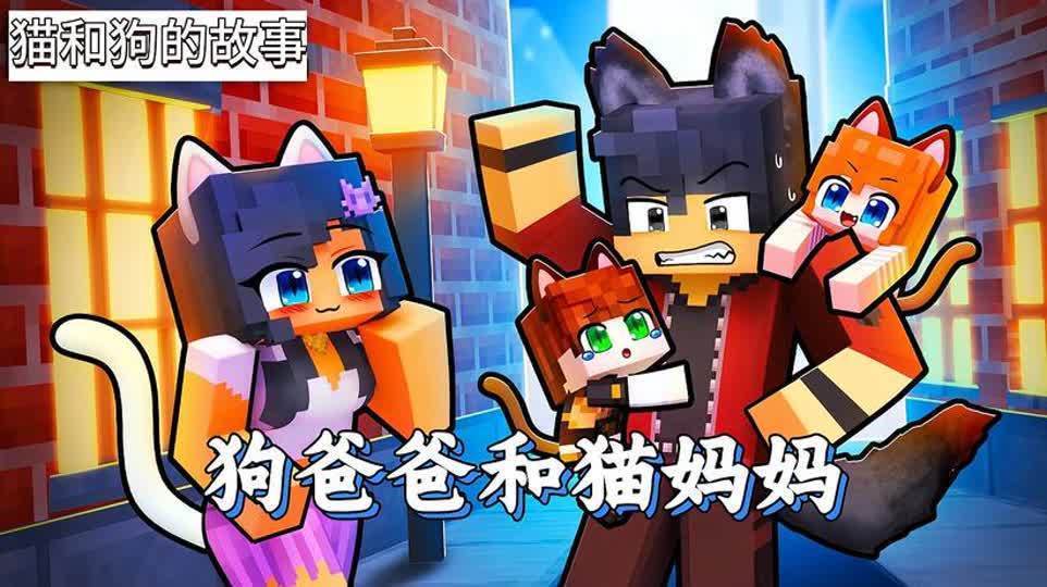 我的世界:狗爸爸和猫妈妈的相遇故事~!