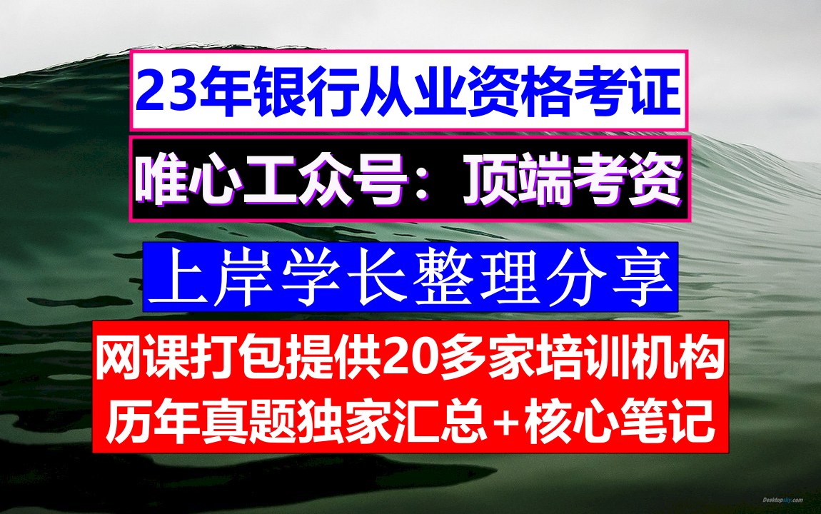 银行从业考证,银行从业必考科目,银行从业视频课