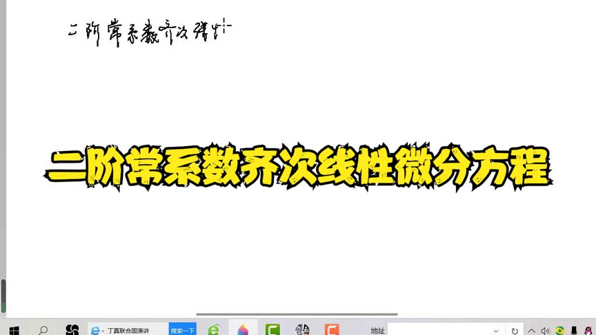 二阶常系数齐次线性微分方程
