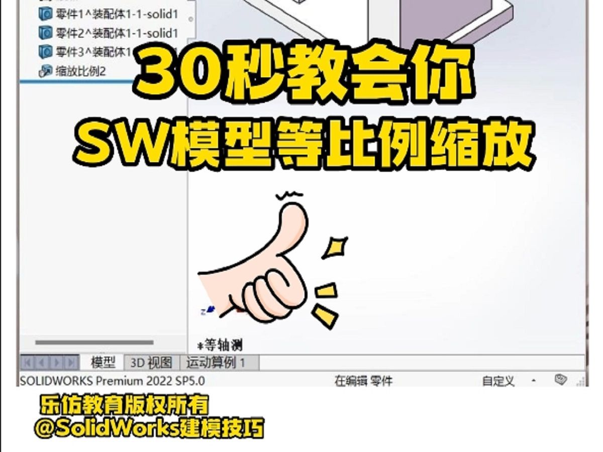 SolidWorks实用小案例——等比例缩放