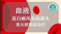 白癜风与血液有什么关系