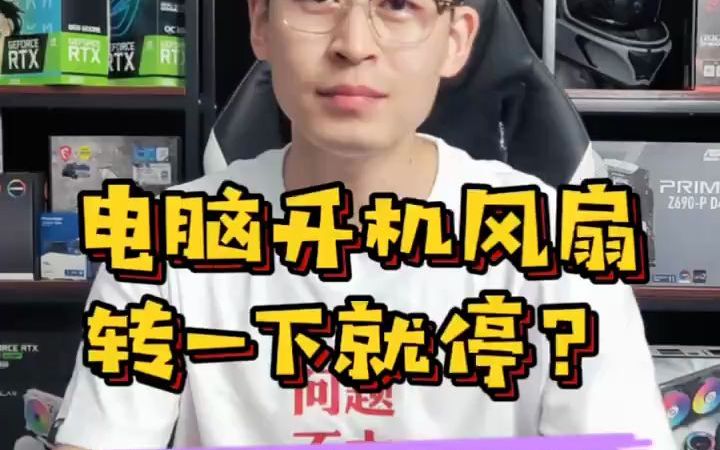 电脑开机风扇转一下就停怎么办?教你怎么修复