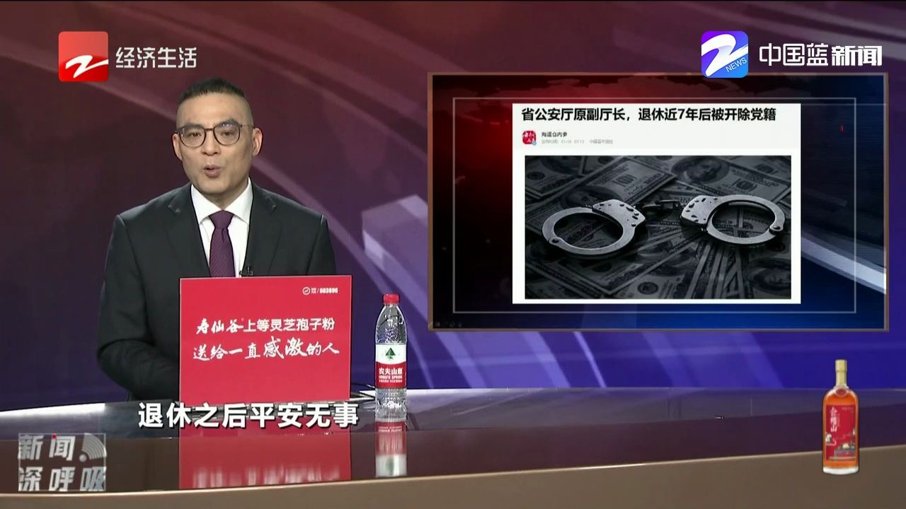 省公安厅原副厅长 退休近7年后被开除党籍