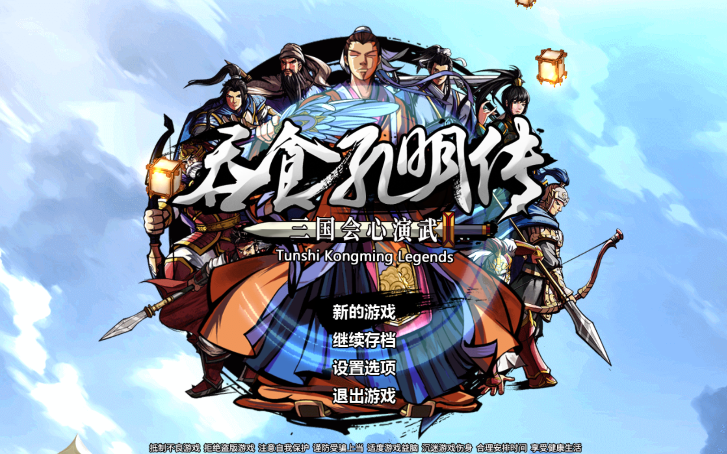 吞食孔明传(普)全流程-全阵容最终boss(待更新)