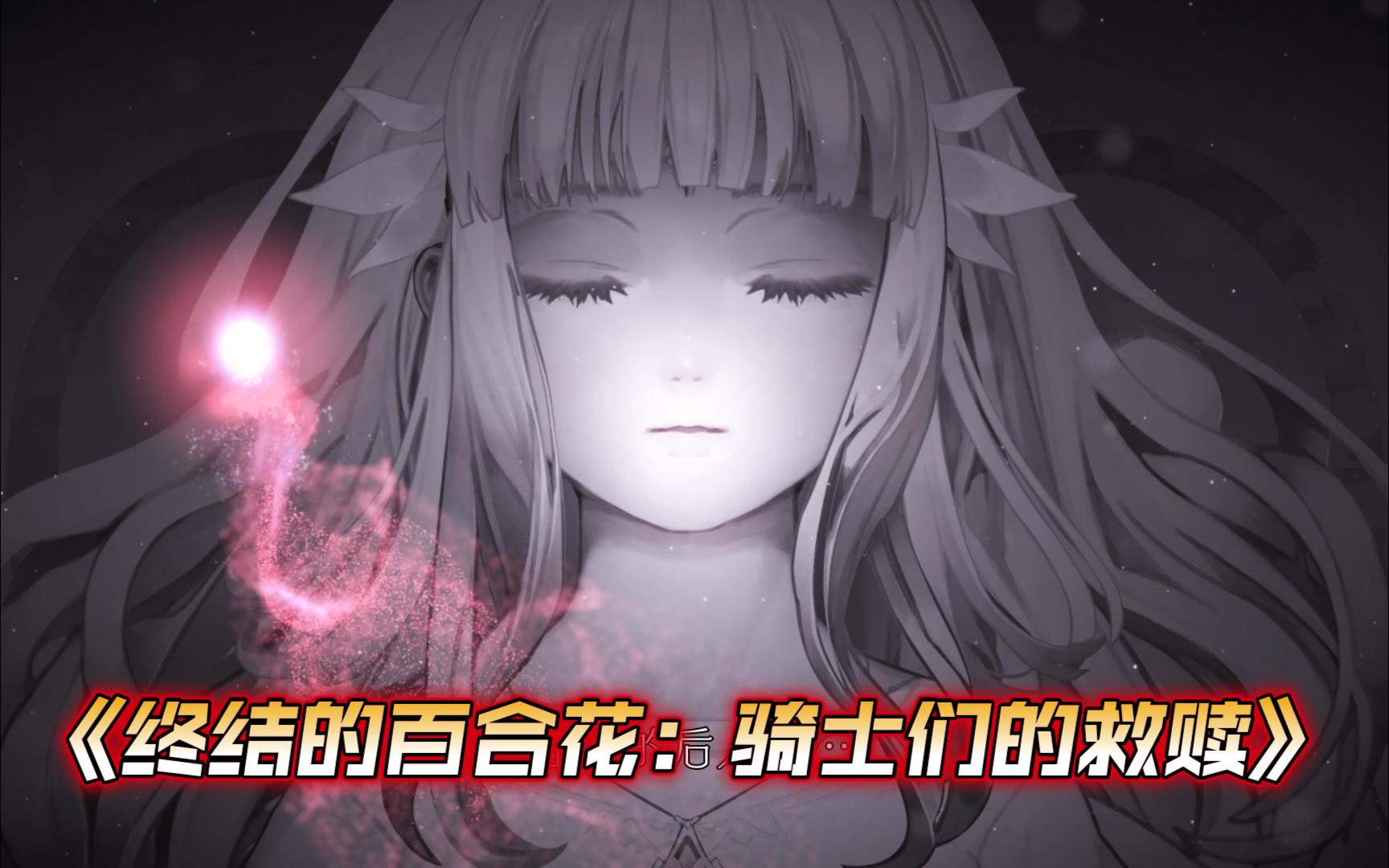 【switch游戏推荐】《终结的百合花:骑士们的救赎》一款2D类恶魔城...