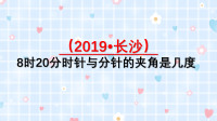 小升初真题:8点20分时,时针与分针夹角是多少度