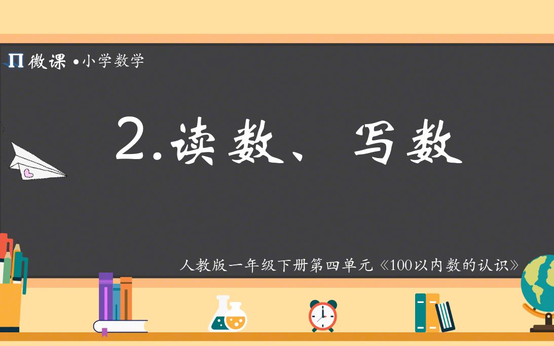 【小学数学微课】人教版一年级下册第四单元《读数、写数》