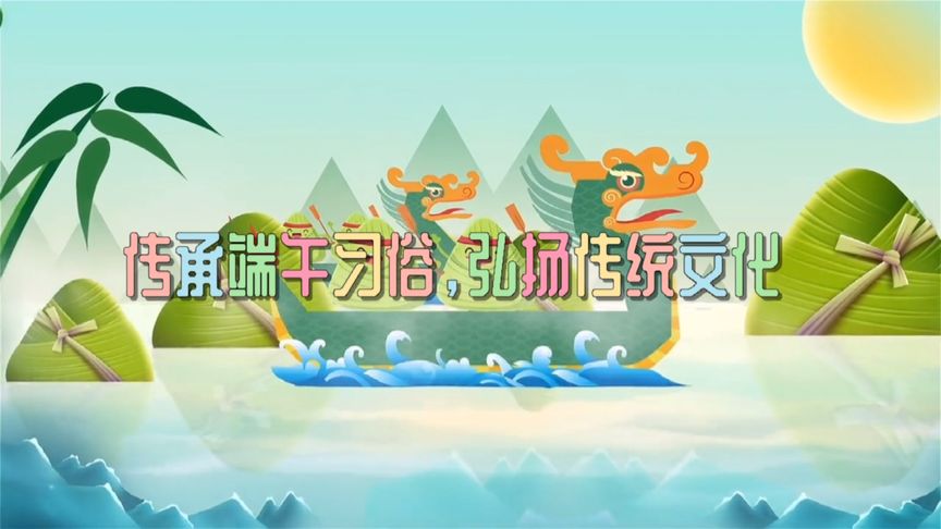 传承端午习俗,弘扬传统文化——端午节系列主题课程之二