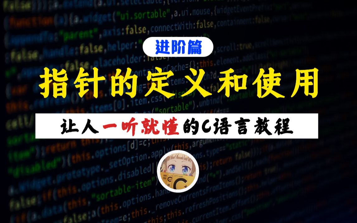 【一听就懂】C语言指针的使用和定义!30分钟带你学会指针的具体使用...