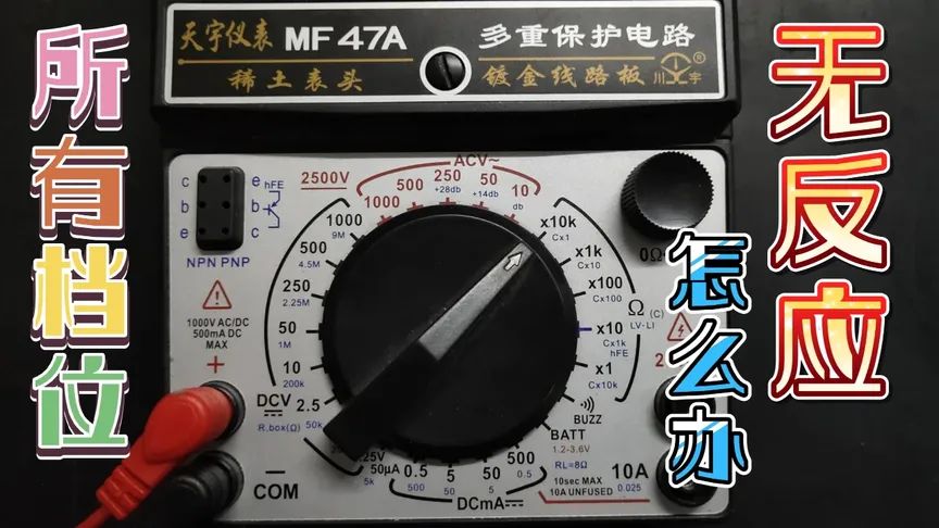 指针万用表,任何档位都没反应,该如何检测?详细讲解