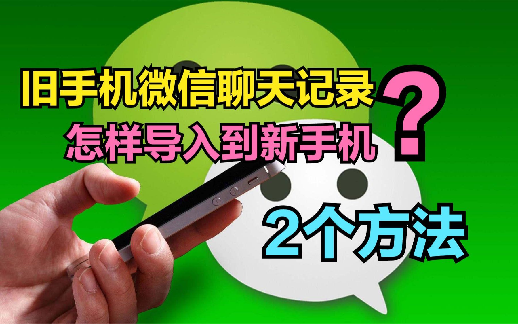 换手机时,旧手机微信聊天记录,怎样导入到新手机?分享2个方法