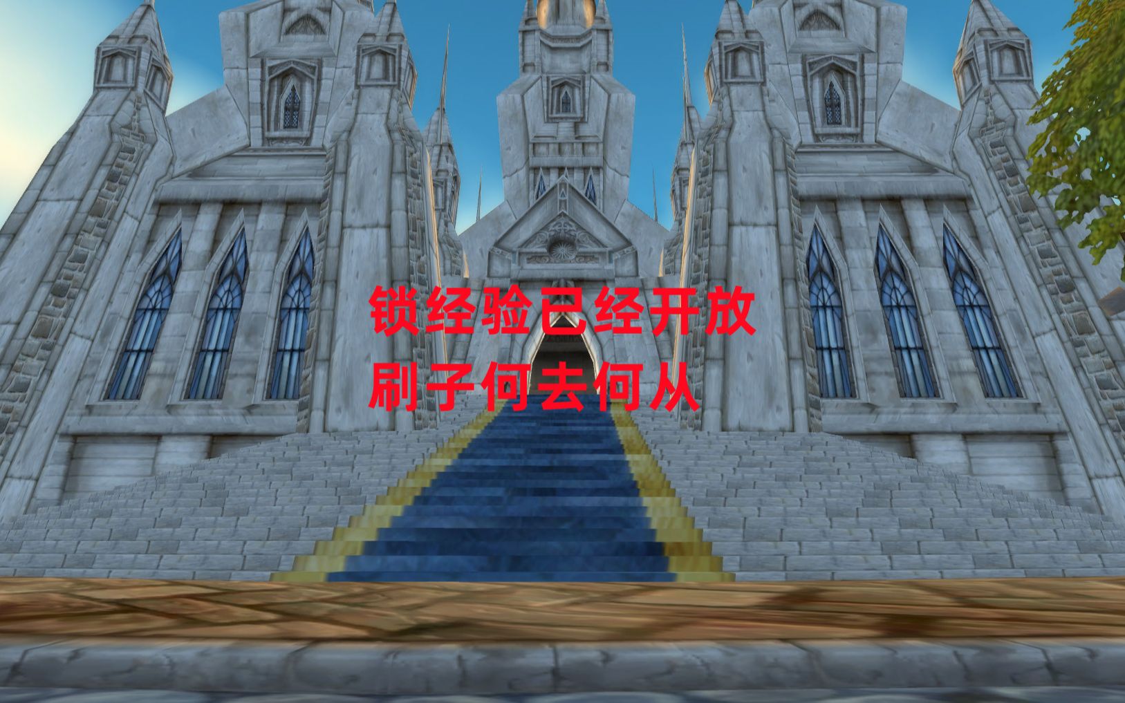 魔兽世界怀旧服:锁经验已经开放,刷子何去何从_哔哩哔哩bilibili_WOW
