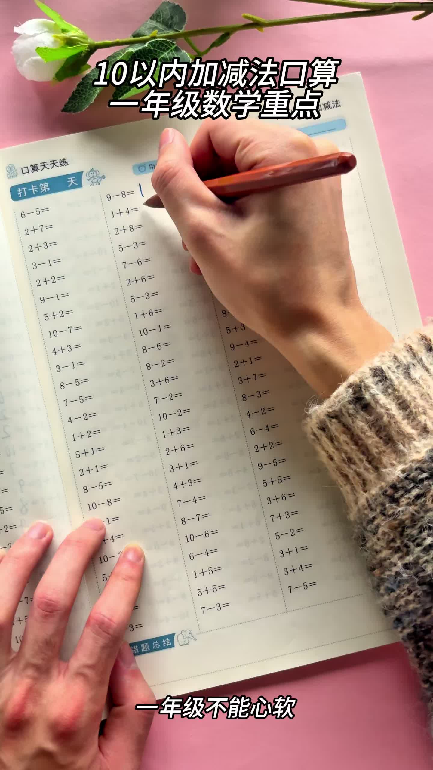 口算没有捷径,唯有多练来提高准确率和速度,幼小衔接一年级的小朋友...