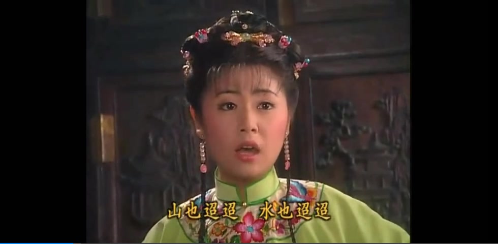 还珠格格第一部 紫薇在福家弹奏“山也迢迢水也迢迢”