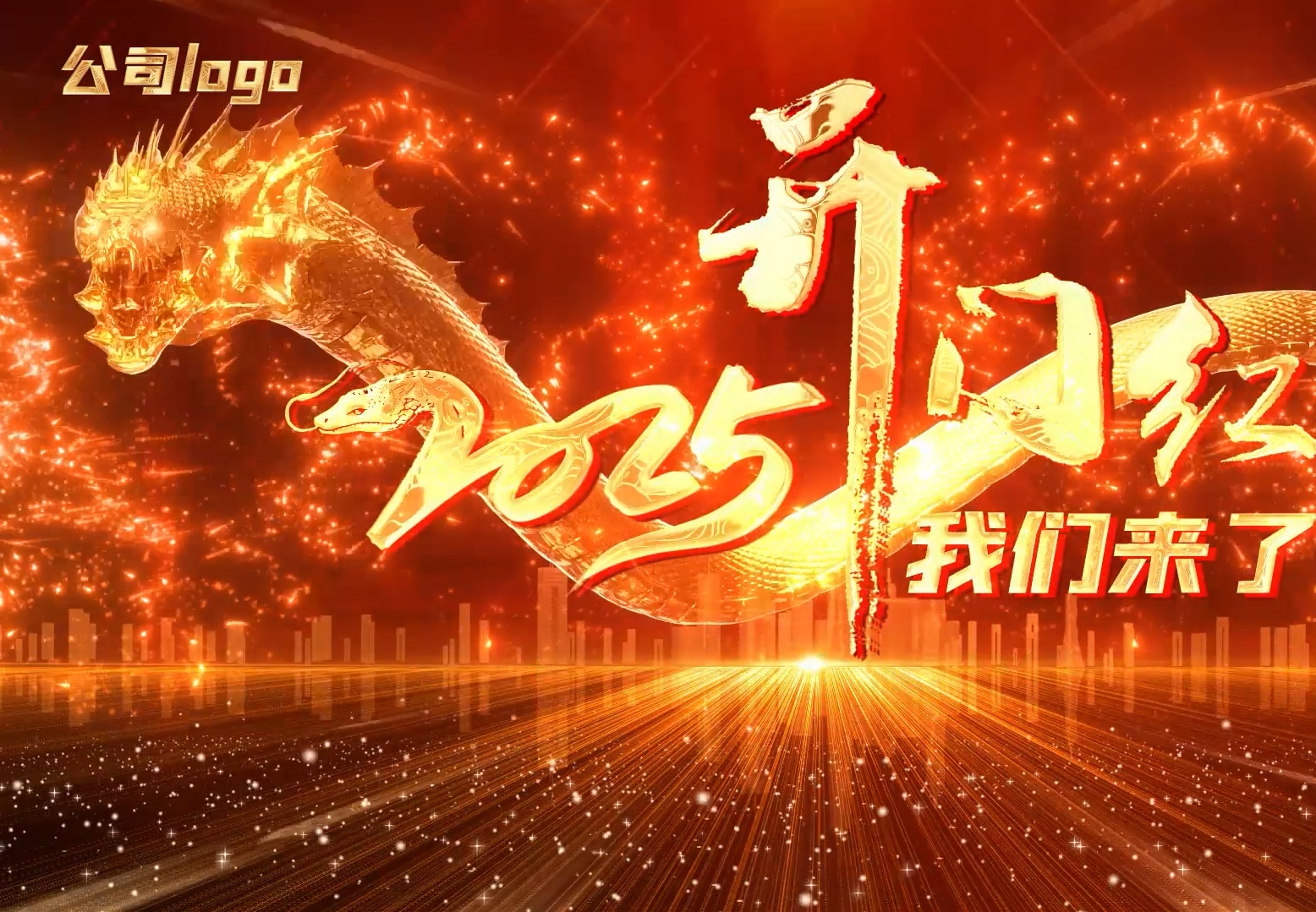 2025蛇年开门红创意开场视频