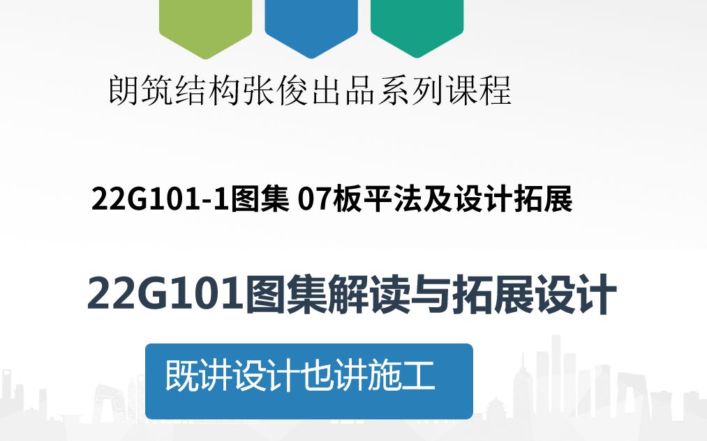 22G101-1图集 07板平法及设计拓展 上