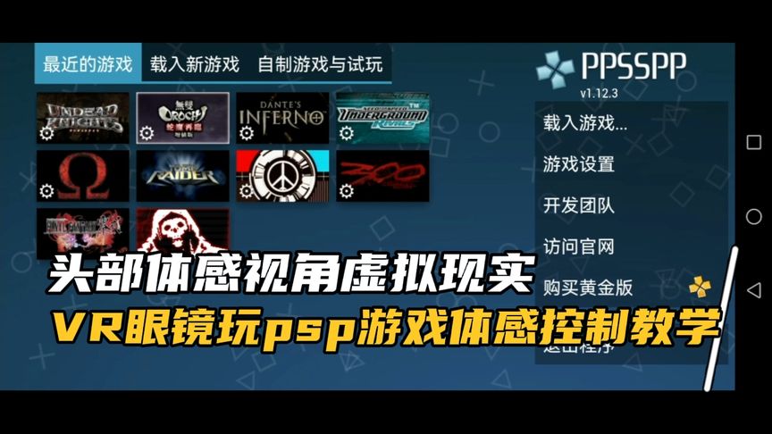 VR眼镜玩psp游戏体感控制视角等教学