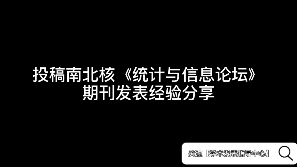 投稿南北核《统计与信息论坛》期刊发表经验分享