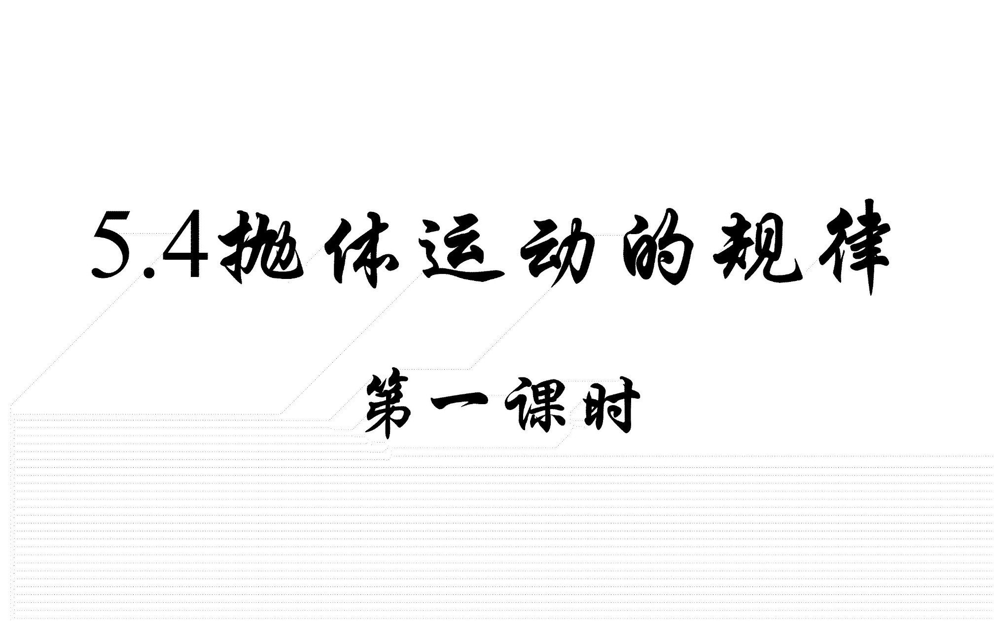 5.4抛体运动的规律-第一课时