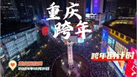 浪漫哭了!重庆解放碑跨年,新年钟声敲响倒计时实况