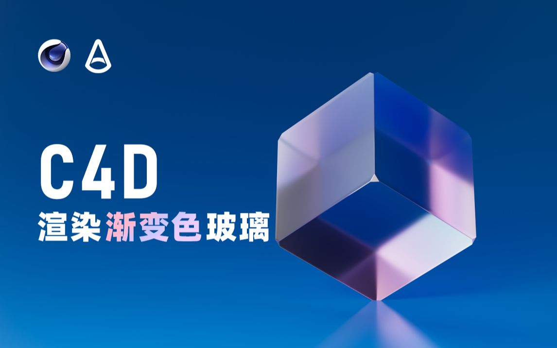 如何用C4D制作渐变色玻璃(全程解说教学,有字幕)
