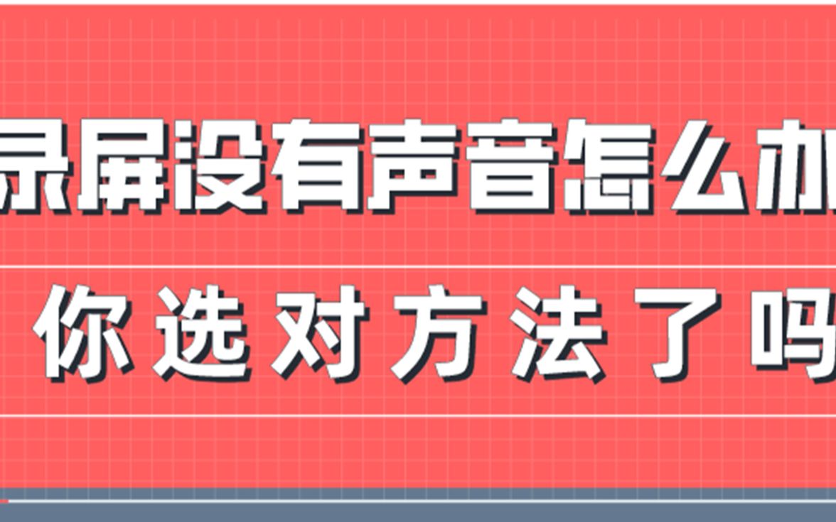 录屏没有声音怎么办?你选对方法了吗?