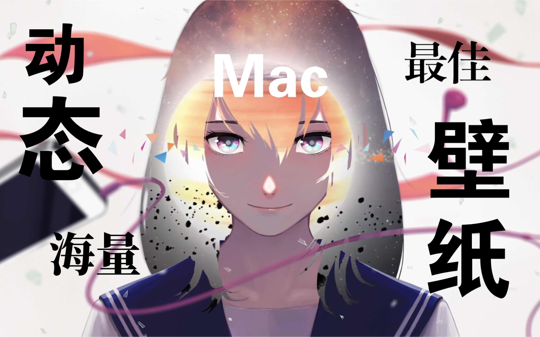 【Mac】让你的Mac更酷炫,苹果动态桌面,强烈推荐!这壁纸保熟!
