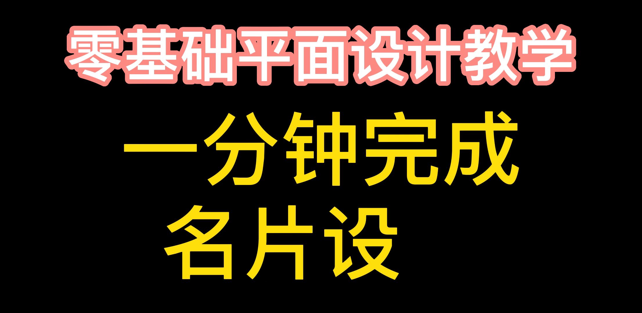 名片设计指南:不懂设计,不会专业PS也能为自己设计一张高级感名片!