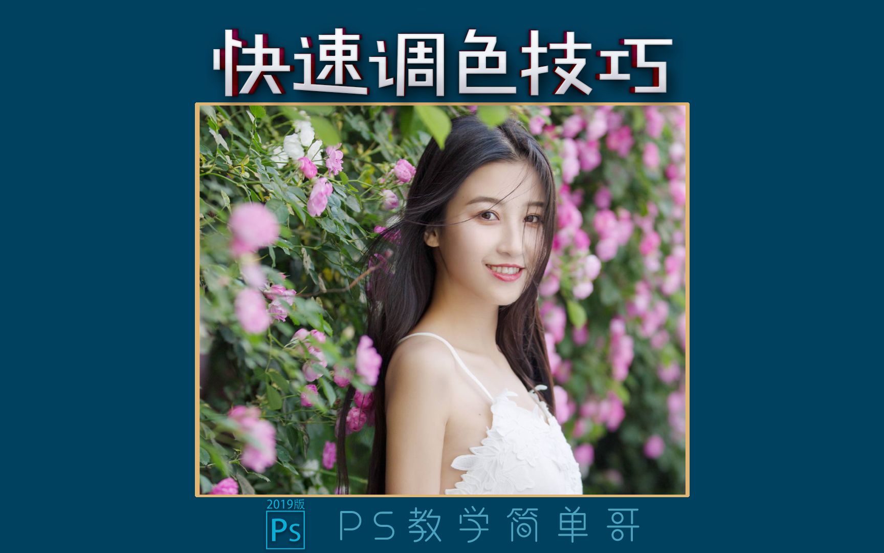 【PS教学简单哥教学视频】如何快速统一画面的色调?ps教学:调色小...
