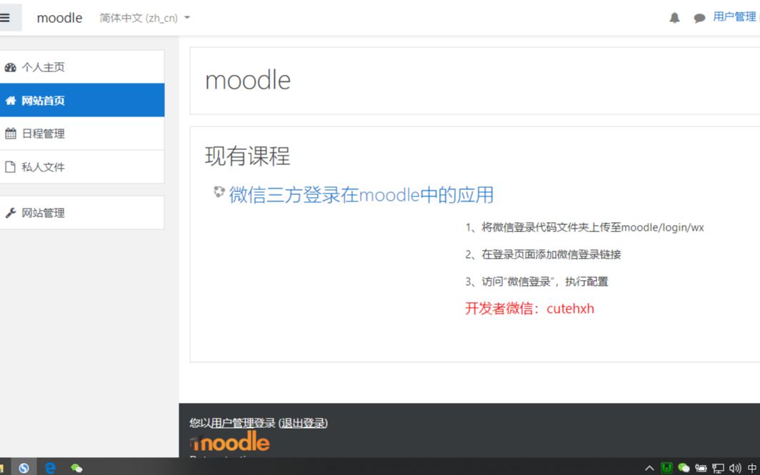 在moodle中添加微信三方登录