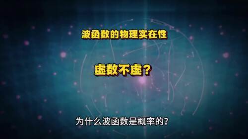 为什么波函数中存在虚数?量子验告诉你答案