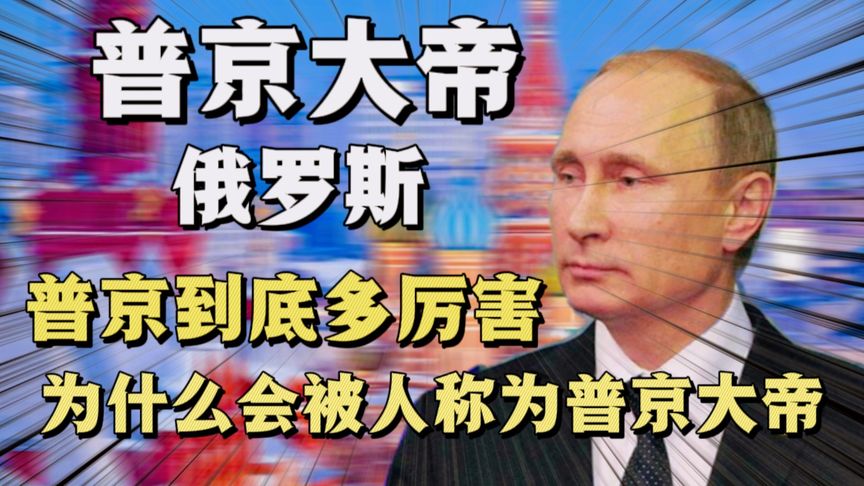 普京到底有多厉害?俄罗斯和乌克兰冲突的原因是什么?
