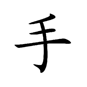 是偶手