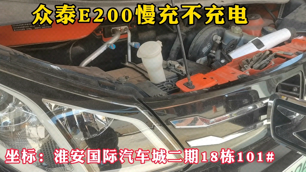 众泰E200慢充不充电故障