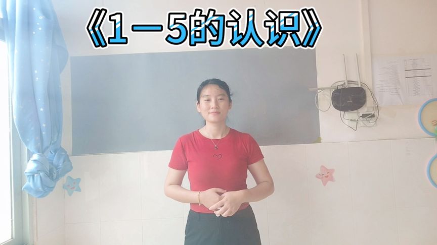 教资面试试讲小学数学《1-5的认识》人教版一年级上册
