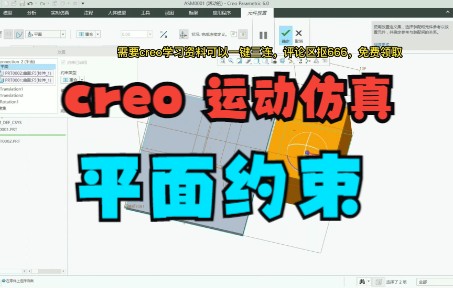 CREO PROE 零基础入门教程:运动仿真第一章装配约束(七)平面约束~1