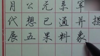 书法字帖想拥有一手好字,从日常用字开始硬笔行书