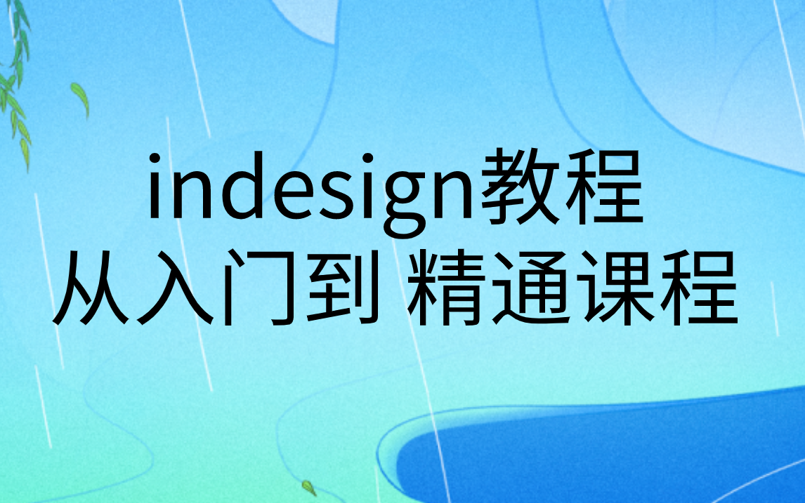 indesign教程|indesign排版入门使用教程