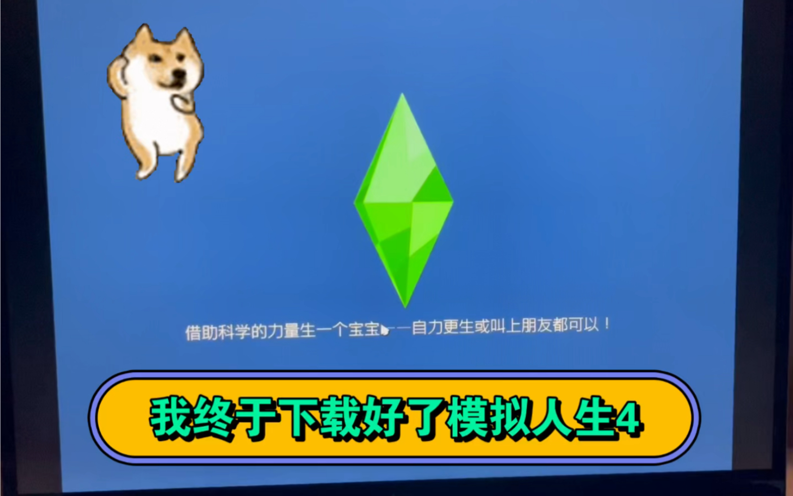 我终于知道怎么下载模拟人生4了!