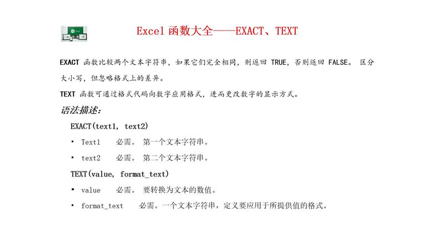 EXCEL函数大全之EXACT、TEXT