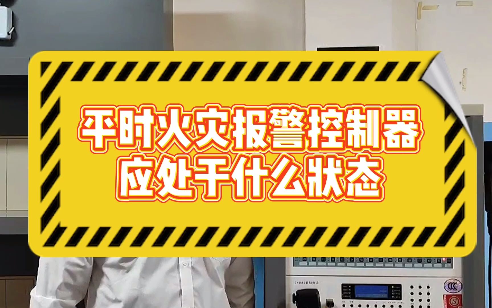消防设施操作员培训平时火灾报警控制器应处于什么状态